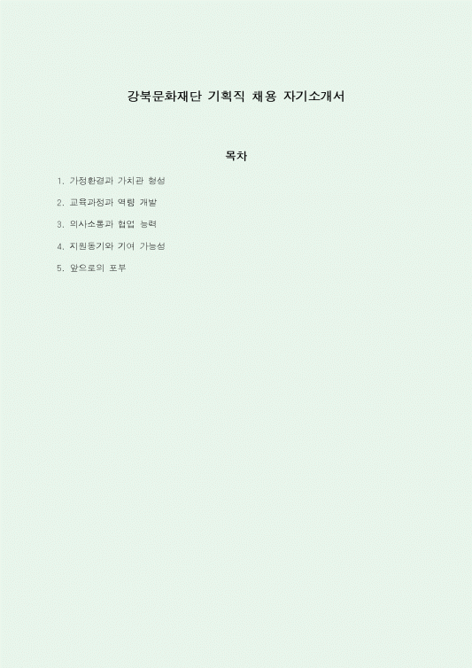 강북문화재단 기획직 채용 자기소개서