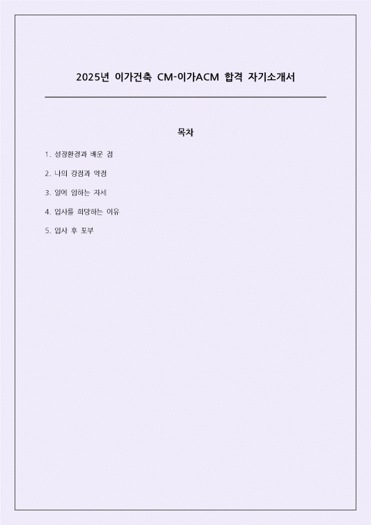 2025년 이가건축 CM-이가ACM 합격 자기소개서