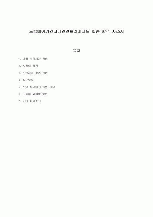 드림메이커엔터테인먼트리미티드 최종 합격 자소서