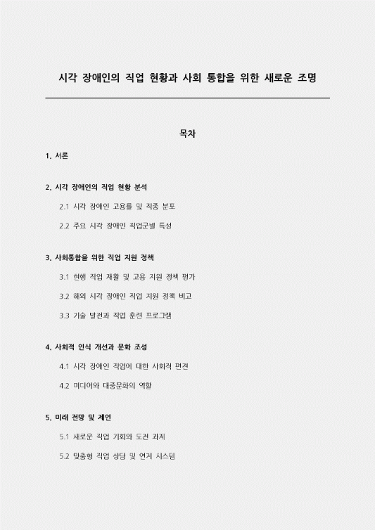 시각 장애인의 직업 현황과 사회 통합을 위한 새로운 조명