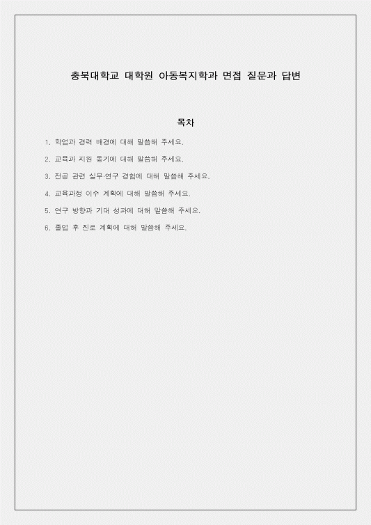 충북대학교 대학원 아동복지학과 면접 질문과 답변