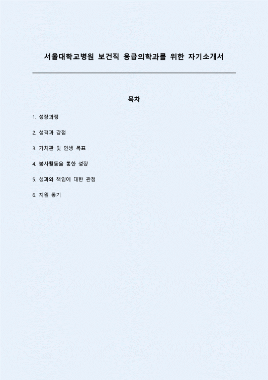 서울대학교병원 보건직 응급의학과를 위한 자기소개서