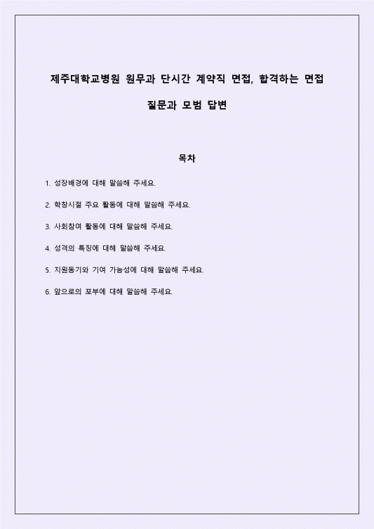 제주대학교병원 원무과 단시간 계약직 면접, 합격하는 면접 질문과 모범 답변