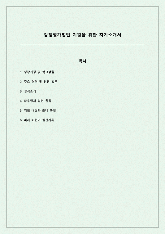 감정평가법인 지원을 위한 자기소개서
