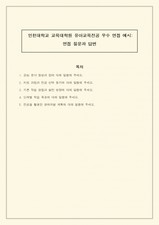 인천대학교 교육대학원 유아교육전공 우수 면접 예시: 면접 질문과 답변