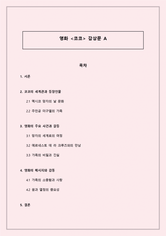 영화 <코코> 감상문 A