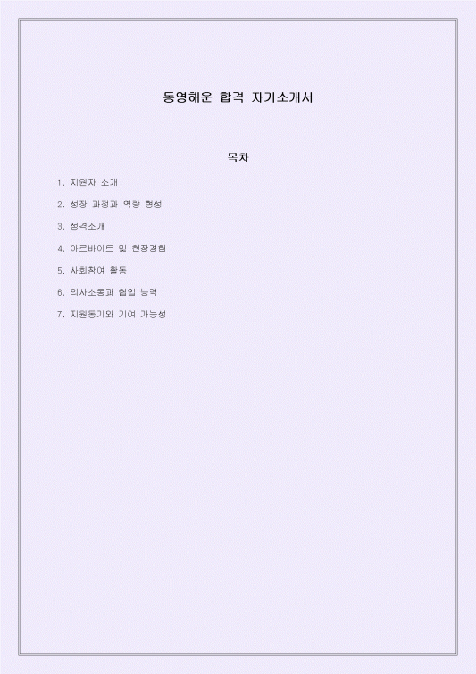 동영해운 합격 자기소개서