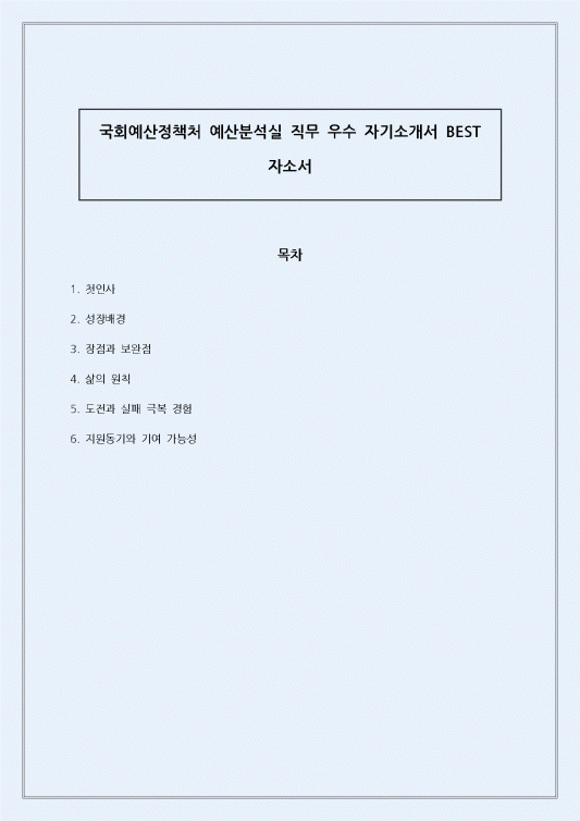 국회예산정책처 예산분석실 직무 우수 자기소개서 BEST 자소서