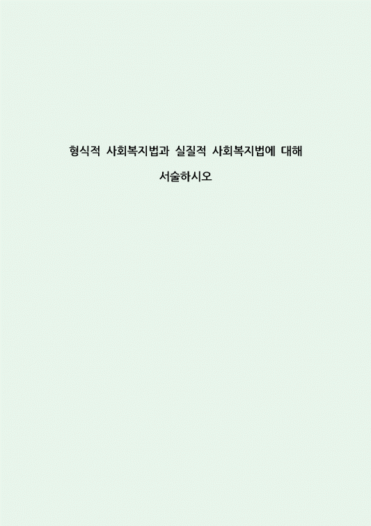 형식적 사회복지법과 실질적 사회복지법에 대해 서술하시오