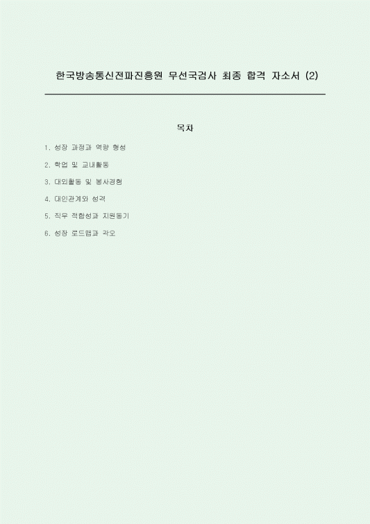 한국방송통신전파진흥원 무선국검사 최종 합격 자소서 (2)