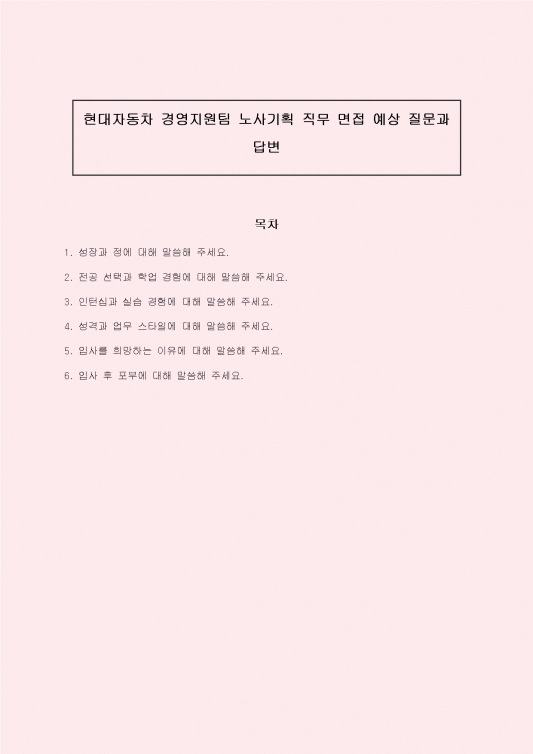 현대자동차 경영지원팀 노사기획 직무 면접 예상 질문과 답변