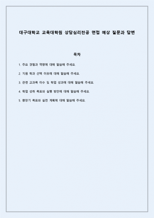 대구대학교 교육대학원 상담심리전공 면접 예상 질문과 답변