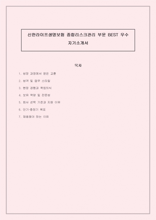 신한라이프생명보험 종합리스크관리 부문 BEST 우수 자기소개서