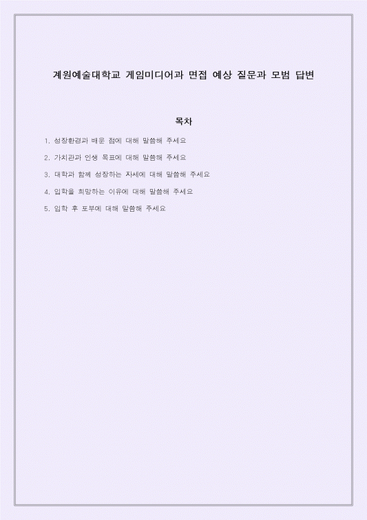 계원예술대학교 게임미디어과 면접 예상 질문과 모범 답변