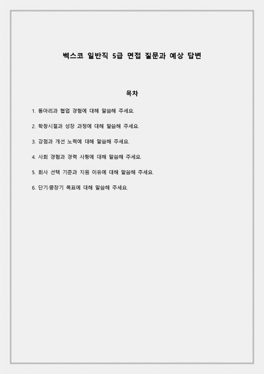 벡스코 일반직 5급 면접 질문과 예상 답변