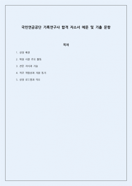 국민연금공단 기록연구사 합격 자소서 예문 및 기출 문항