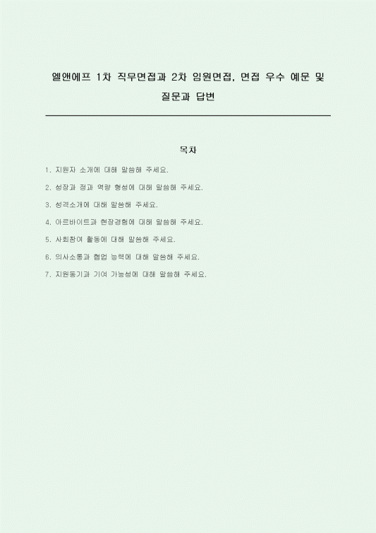 엘앤에프 1차 직무면접과 2차 임원면접, 면접 우수 예문 및 질문과 답변