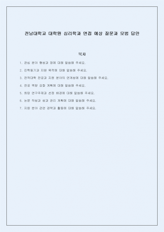 전남대학교 대학원 심리학과 면접 예상 질문과 모범 답안