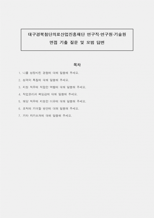 대구경북첨단의료산업진흥재단 연구직·연구원·기술원 면접 기출 질문 및 모범 답변