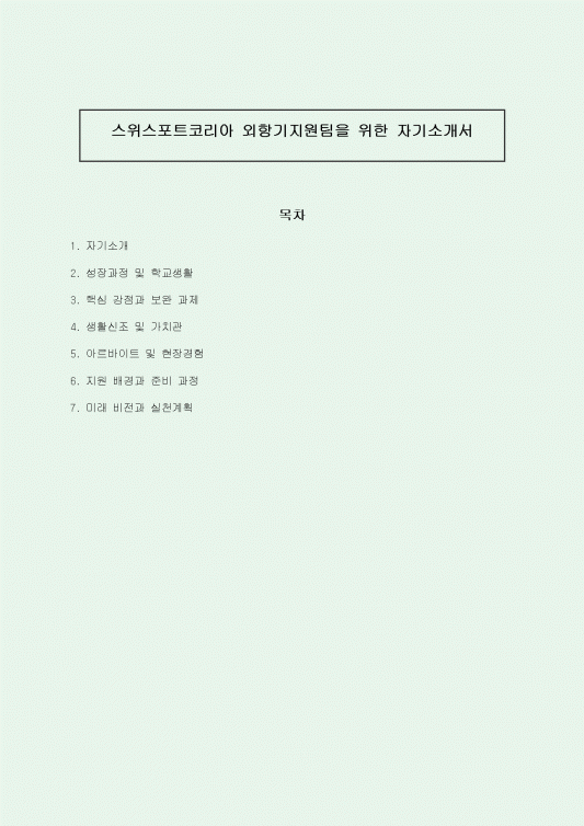 스위스포트코리아 외항기지원팀을 위한 자기소개서