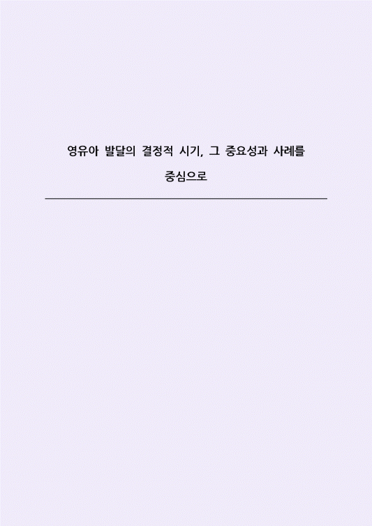 영유아 발달의 결정적 시기, 그 중요성과 사례를 중심으로