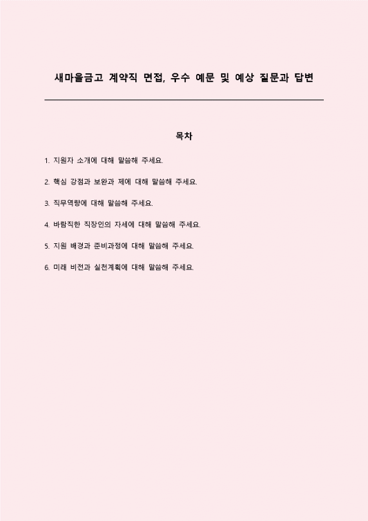 새마을금고 계약직 면접, 우수 예문 및 예상 질문과 답변