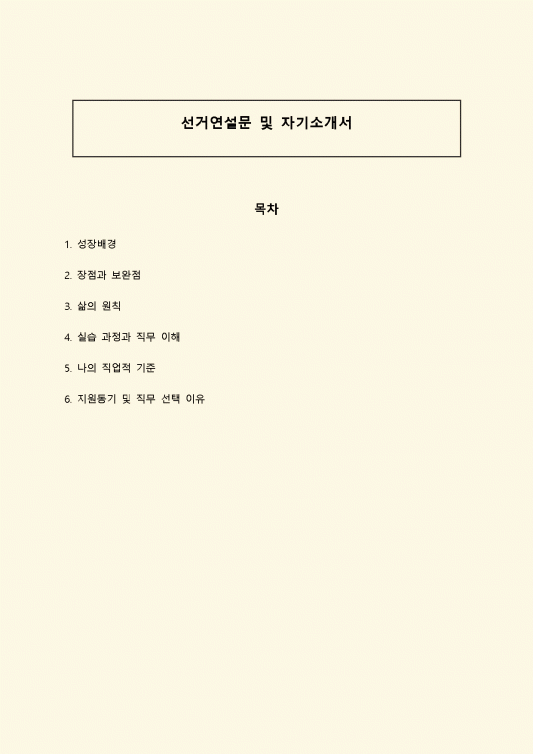 선거연설문 및 자기소개서