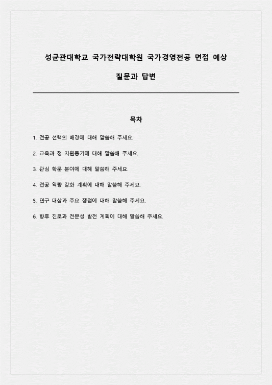 성균관대학교 국가전략대학원 국가경영전공 면접 예상 질문과 답변