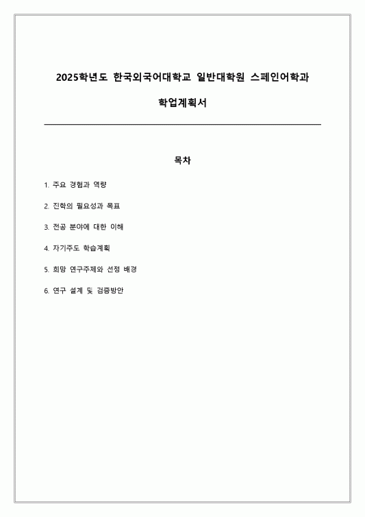 2025학년도 한국외국어대학교 일반대학원 스페인어학과 학업계획서