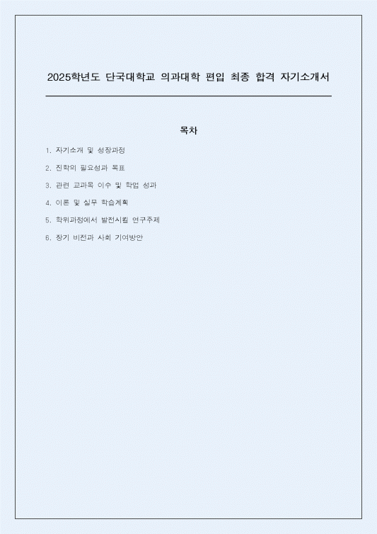 2025학년도 단국대학교 의과대학 편입 최종 합격 자기소개서
