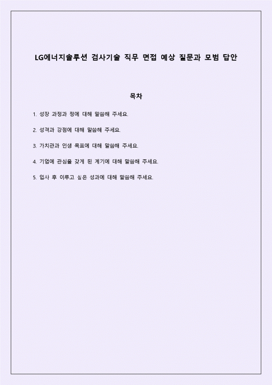 LG에너지솔루션 검사기술 직무 면접 예상 질문과 모범 답안