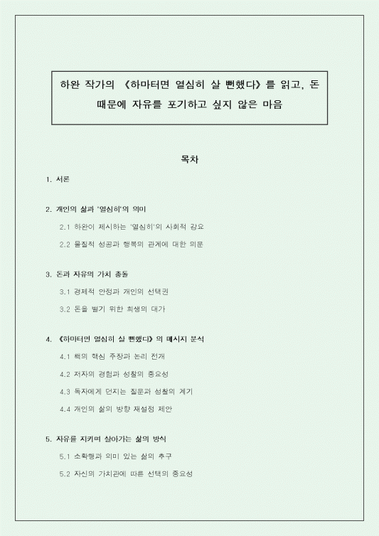 하완 작가의 《하마터면 열심히 살 뻔했다》를 읽고, 돈 때문에 자유를 포기하고 싶지 않은 마음