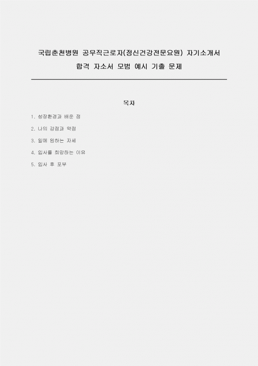 국립춘천병원 공무직근로자(정신건강전문요원) 자기소개서 합격 자소서 모범 예시 기출 문제
