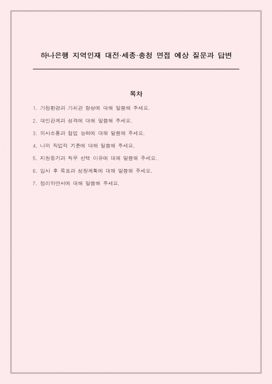 하나은행 지역인재 대전·세종·충청 면접 예상 질문과 답변