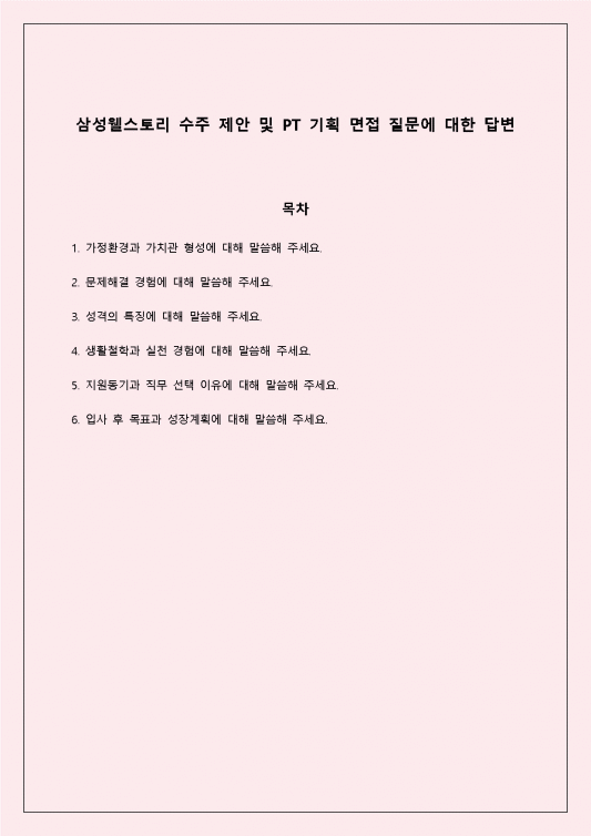 삼성웰스토리 수주 제안 및 PT 기획 면접 질문에 대한 답변