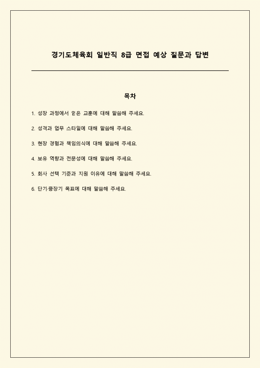 경기도체육회 일반직 8급 면접 예상 질문과 답변