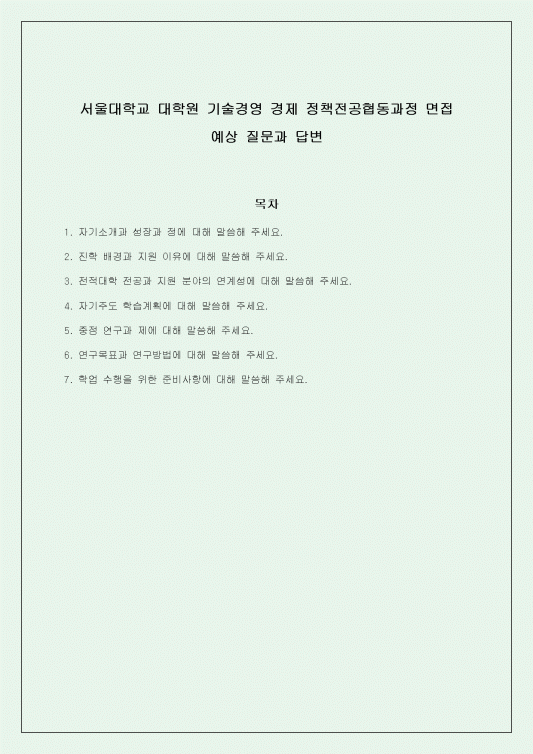 서울대학교 대학원 기술경영 경제 정책전공협동과정 면접 예상 질문과 답변