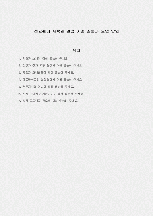 성균관대 사학과 면접 기출 질문과 모범 답안
