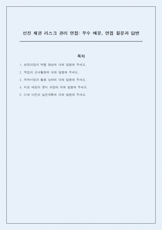 선진 채권 리스크 관리 면접: 우수 예문, 면접 질문과 답변