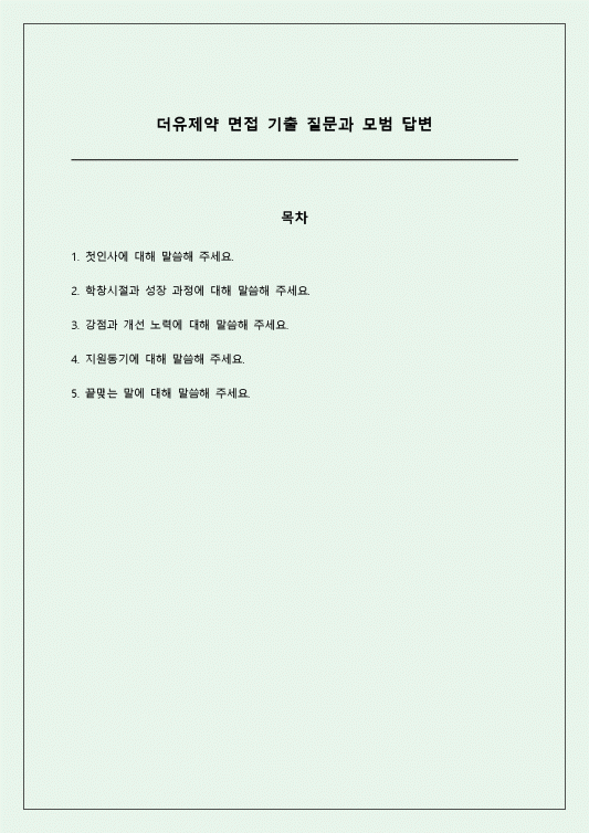 더유제약 면접 기출 질문과 모범 답변