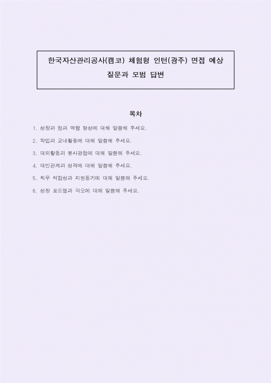 한국자산관리공사(캠코) 체험형 인턴(광주) 면접 예상 질문과 모범 답변