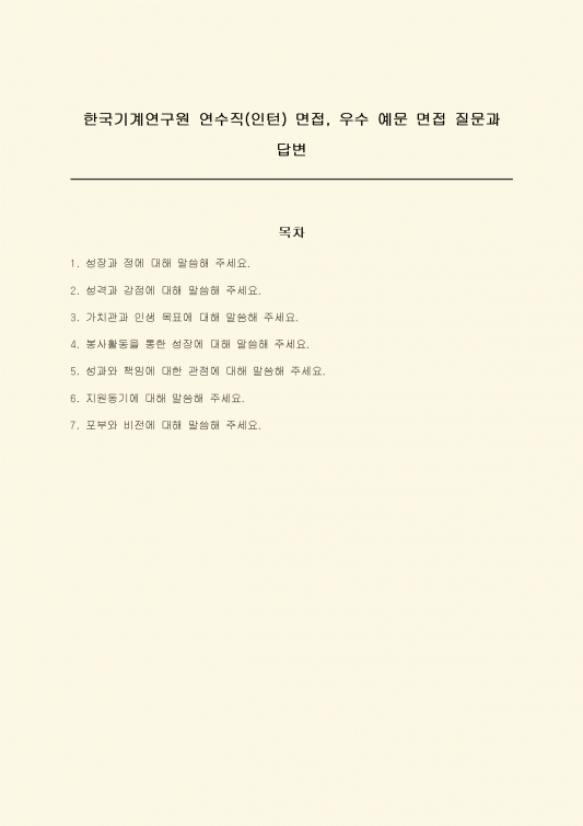 한국기계연구원 연수직(인턴) 면접, 우수 예문 면접 질문과 답변