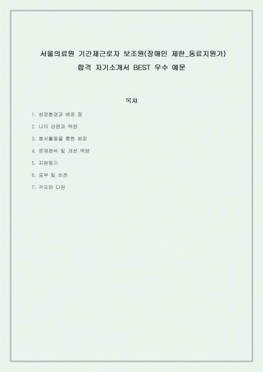 서울의료원 기간제근로자 보조원(장애인 제한_동료지원가) 합격 자기소개서 BEST 우수 예문