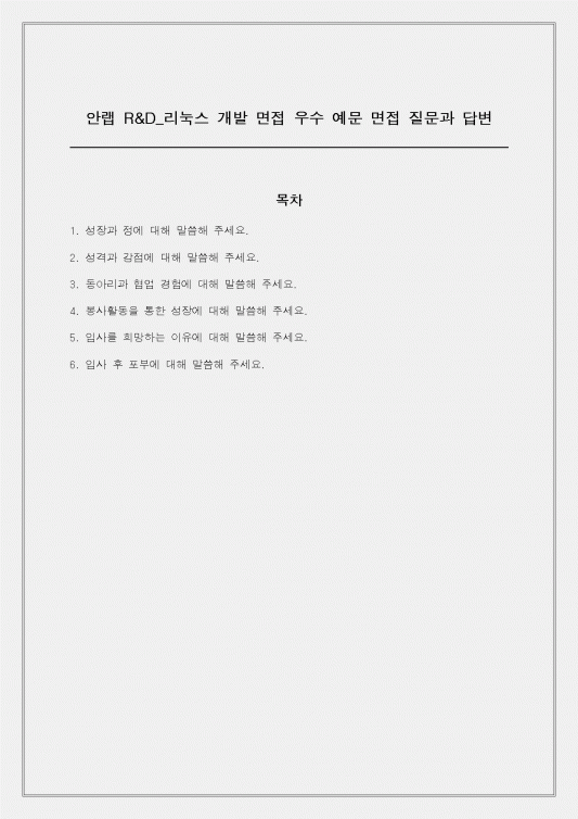 안랩 R&D_리눅스 개발 면접 우수 예문 면접 질문과 답변