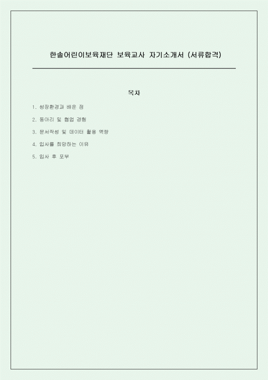 한솔어린이보육재단 보육교사 자기소개서 (서류합격)