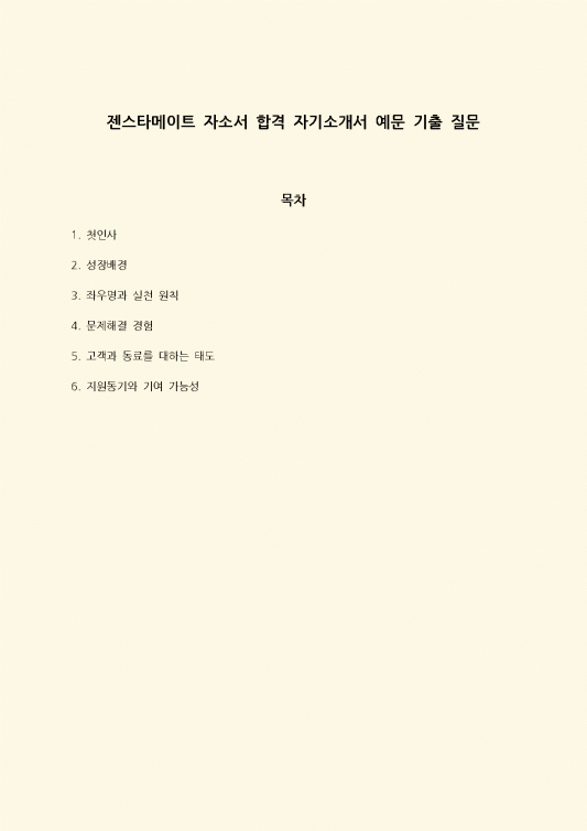 젠스타메이트 자소서 합격 자기소개서 예문 기출 질문