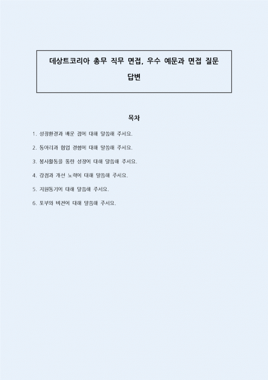 데상트코리아 총무 직무 면접, 우수 예문과 면접 질문 답변