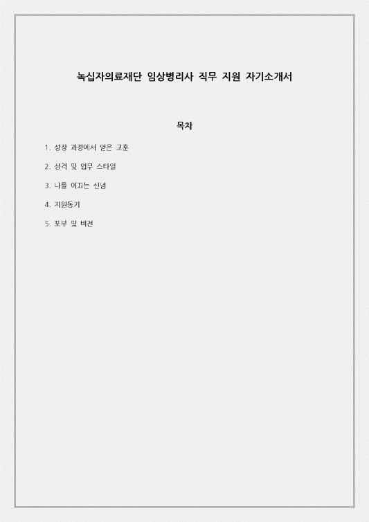 녹십자의료재단 임상병리사 직무 지원 자기소개서