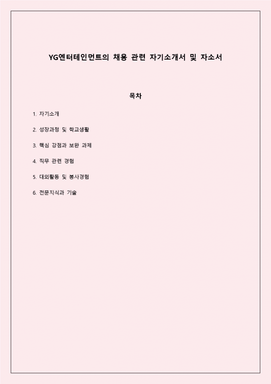 YG엔터테인먼트의 채용 관련 자기소개서 및 자소서