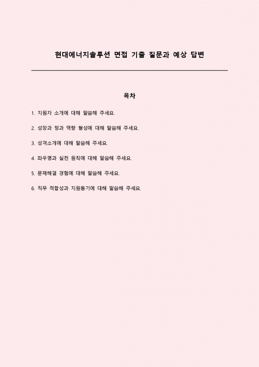 현대에너지솔루션 면접 기출 질문과 예상 답변
